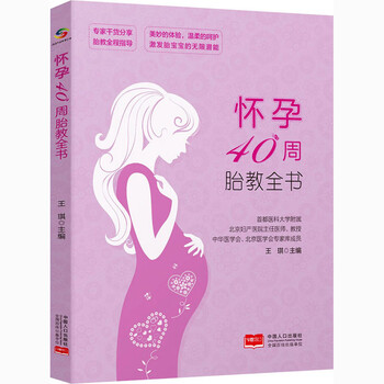 怀孕40周胎教全书 王琪 编 中信书店
