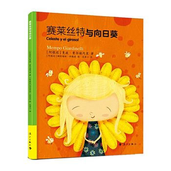 塞莱丝特与向日葵