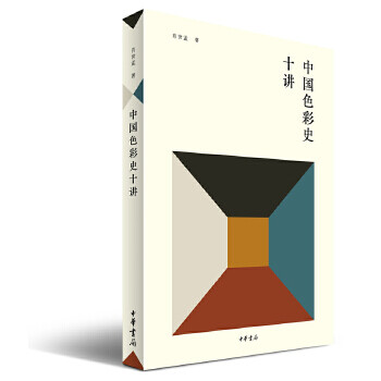 中国色彩史十讲 定价68元