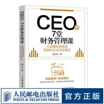 CEO的7堂财务管理课 从读懂财务报表到做好企业风险管控企业财务管理财务思维投融资理财经营