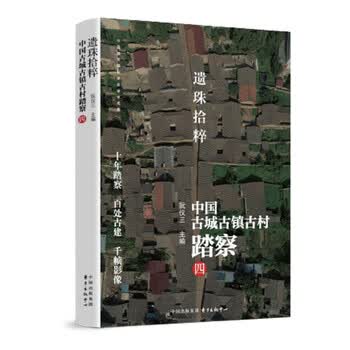 遗珠拾粹 中国古城古镇古村踏察 四