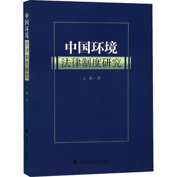 中国环境法律制度研究