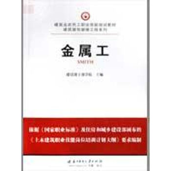金属工/建筑业农民工职业技能培训教材