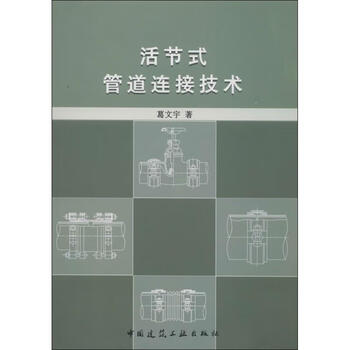 活节式管道连接技术