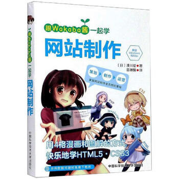 跟Wakaba酱一起学网站制作 图书