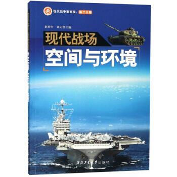 现代战场空间与环境 现代战争面面观