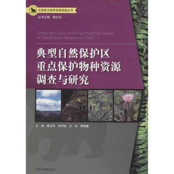典型自然保护区重点保护物种资源调查与研究