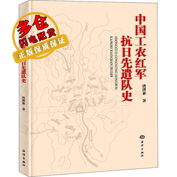 中国工农红军抗日先遣队史 唐洪森 著 中国军事 WX