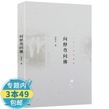 【包邮】邹牧仑文化系列：向释尊问佛 向释尊问佛邹牧仑著佛学禅宗十五讲佛教禅宗历史文化书籍