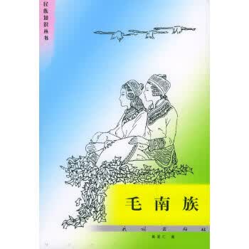 毛南族【正版图书】