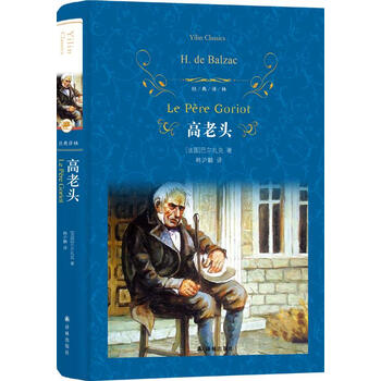 经典译林-高老头（新版）9787544768856