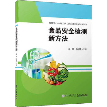 食品安全检测新方法 赵丽,姚秋虹 编 书籍