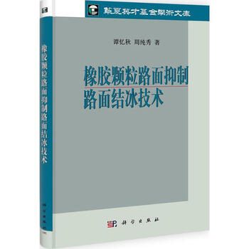 橡胶颗粒路面抑制路面结冰技术