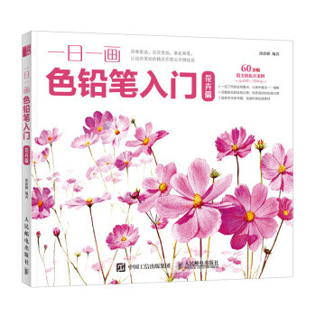 一日一画色铅笔入门 花卉篇【正版图书】