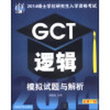 2014硕士学位研究生入学资格考试：GCT逻辑模拟试题与解析 【正版书】