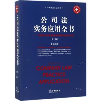 公司法实务应用全书