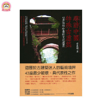 【现货】寻访中国特殊古建筑：43座独特珍贵的文化遗产 港台原版图书籍 蔡良瑞 王其鈞推荐