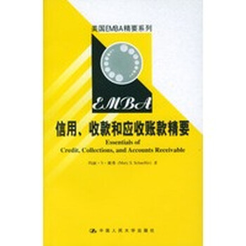 美国EMBA精要系列--信用、收款和应收帐款精要 谢弗,周岳婷,邹磊 中国人民大学出版社