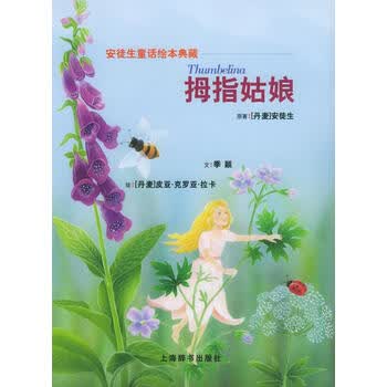 拇指姑娘—安徒生童话绘本典藏