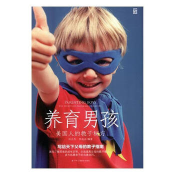 养育男孩:美国人的教子秘方:the secrets of American education家教男