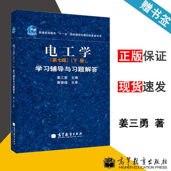 包邮 电工学 第七版 第7版 下册 学习辅导与习题解答 姜三勇 配套高教版 高等教育出版社