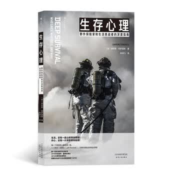 生存心理  野外探险家和生活挑战者的深度指南 zdj 湖北新华书店正版 天津人民出版社