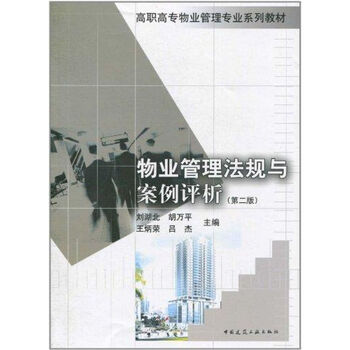 物业管理法规与案例评析(第二版)