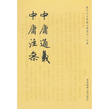 中庸通义 中庸注参【正版图书】