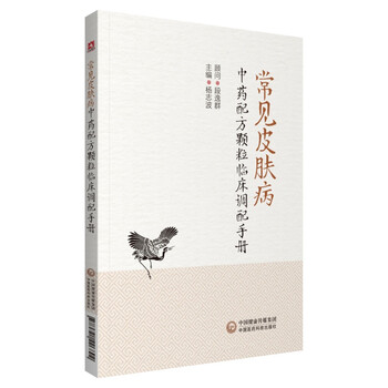 常见皮肤病配方颗粒临床调配手册 图书