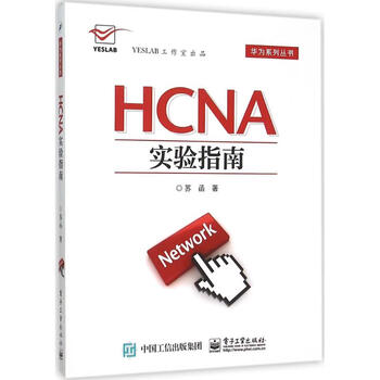 HCNA实验指南 苏函  书籍