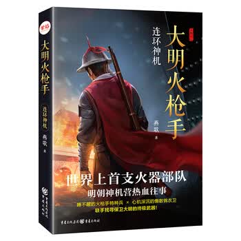 大明火枪手: 连环神机  燕歌著  重庆出版社