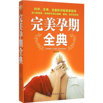 完美孕期全典 王楠 编 书籍