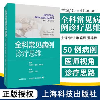 全科常见病例诊疗思维 图文并茂 思路清晰 让人身临其境的全科病例教学手册 Carol Cooper