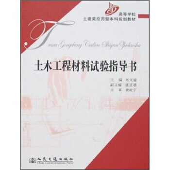 土木工程材料试验指导书【正版图书】