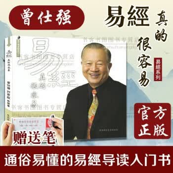现货速发 曾仕强详解易经系列1 易经真的很容易 精装 曾仕强著 讲解64卦入门书籍易经的智慧系列书