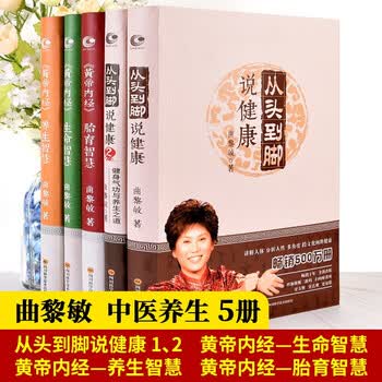 曲黎敏全5本 从头到脚说健康2本黄帝内经3册中医养生1+2+3黄帝内经中医养生书籍大全中医正版人性多 （全5册)从头到脚说健康+黄帝内经