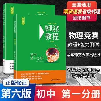 【自选】2022版初中物理化学竞赛教程+能力测试初中一二三年级必刷题知识点物理化奥赛指导培优奥林匹克 初中物理竞赛第一分册第六版 共2本