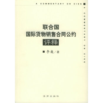 联合国国际货物销售合同公约评释