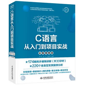 C语言从入门到项目实战王一萍梁伟李长荣编著水利水电出版社【新华书店，售后无忧】
