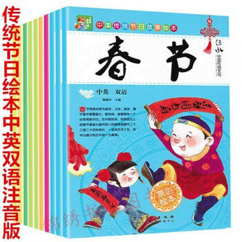 中国传统节日故事绘本全套10册（彩图注音版中英双语版）宝宝成长故事绘本幼儿早教启蒙中秋节重阳节端午