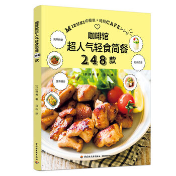 {正版新书}咖啡馆超人气轻食简餐248款9787518428168