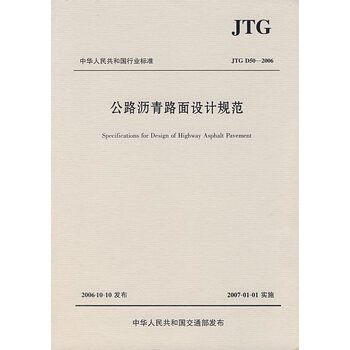 公路沥青路面设计规范 【正版书】