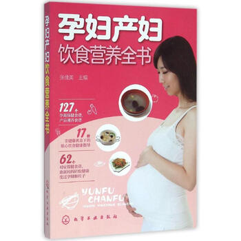 孕妇产妇饮食营养全书 张佳美 主编 作 书籍