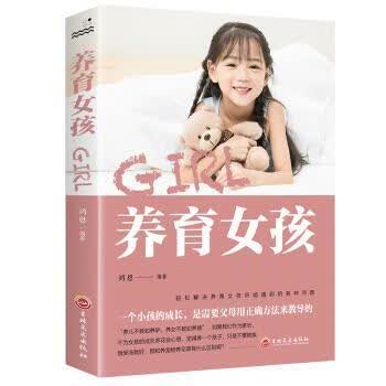 养育女孩 鸿恩 吉林文史出版社 9787547259504 育儿/家教 书籍