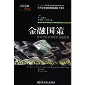 金融国策(金融瞭望译丛)【正版图书 放心购买】