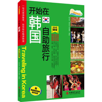 开始在韩国自助旅行(2015新版)