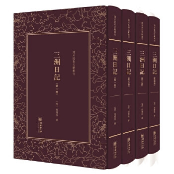 三洲日记 (清)张荫桓