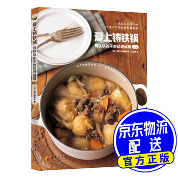 爱上铸铁锅：铸铁锅的不败料理秘籍（上册）