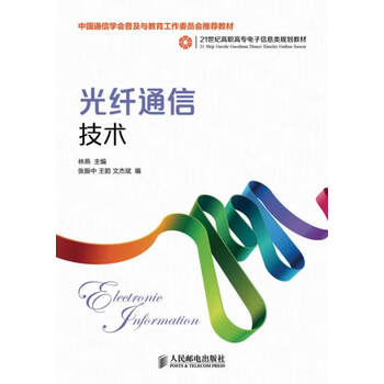 光纤通信技术 林燕 人民邮电出版社