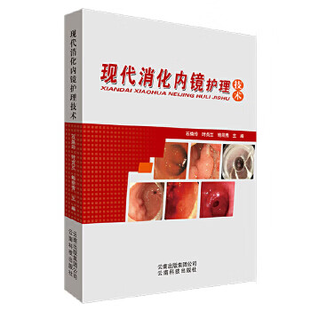 现代消化内镜护理技术 鲍丽秀 云南科学技术出版社